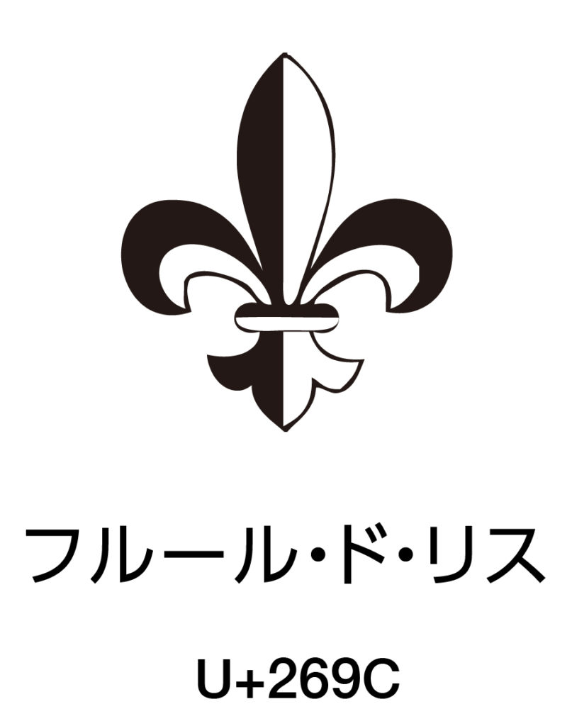 Unicodeにある不思議な記号 ／錬金術・十字架・植物 - 中原企画立案事務所
